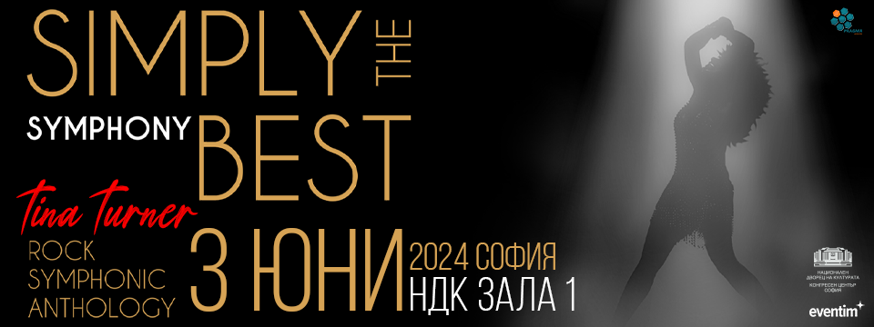 Посветена на Tina Turner Рок симфонията „simply The Best“ на 3 юни в