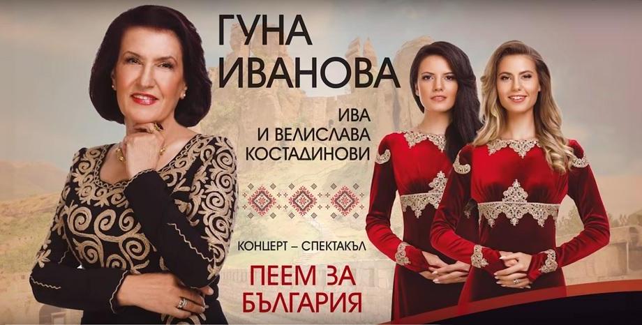 Гуна Иванова с юбилеен концерт спектакъл в зала 1 на НДК Радио