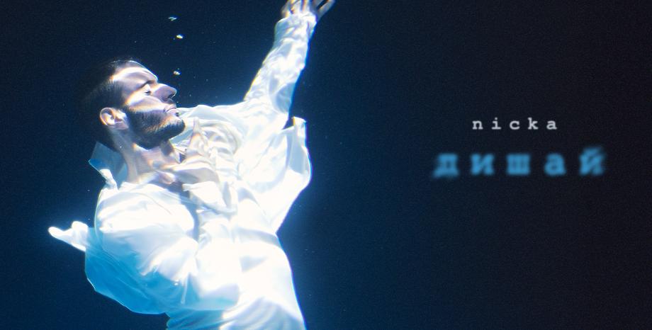 NICKA с нов сингъл "Дишай" | БГ Радио - Само българска музика!