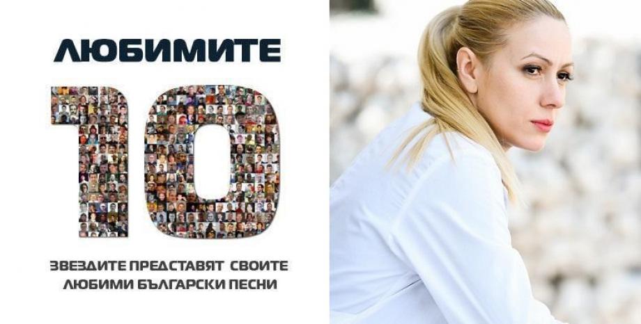 Любимите 10 на Деси Бакърджиева БГ Радио Само българска музика