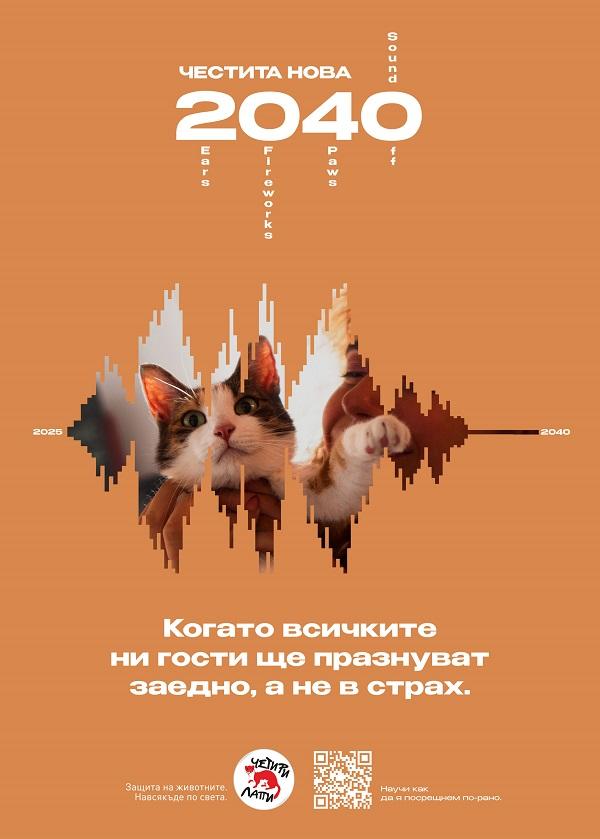 ЧЕТИРИ ЛАПИ: Да посрещнем 2040 още сега не в страх, а заедно, с ...